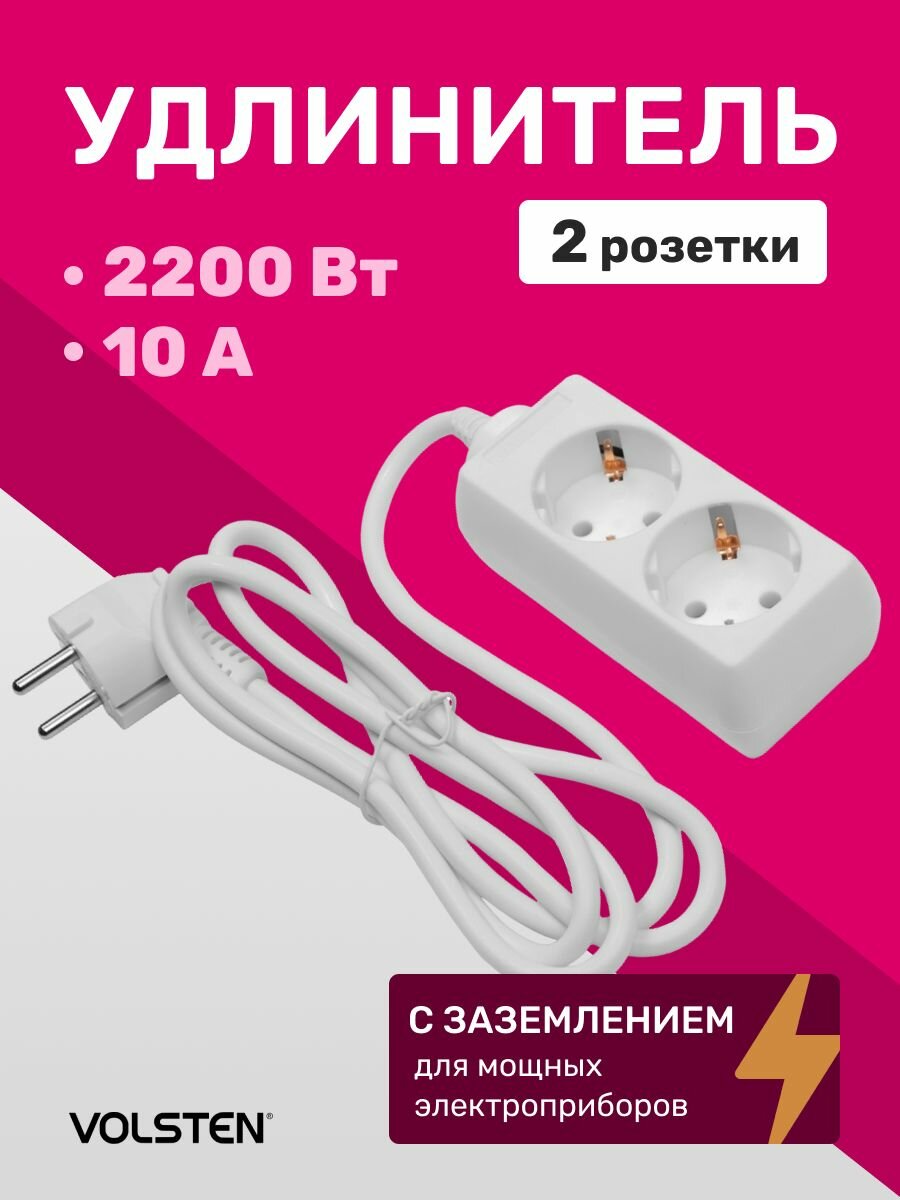 Удлинитель Volsten сетевой с заземлением 2 розетки 1.5 метра 10А 2200 Вт
