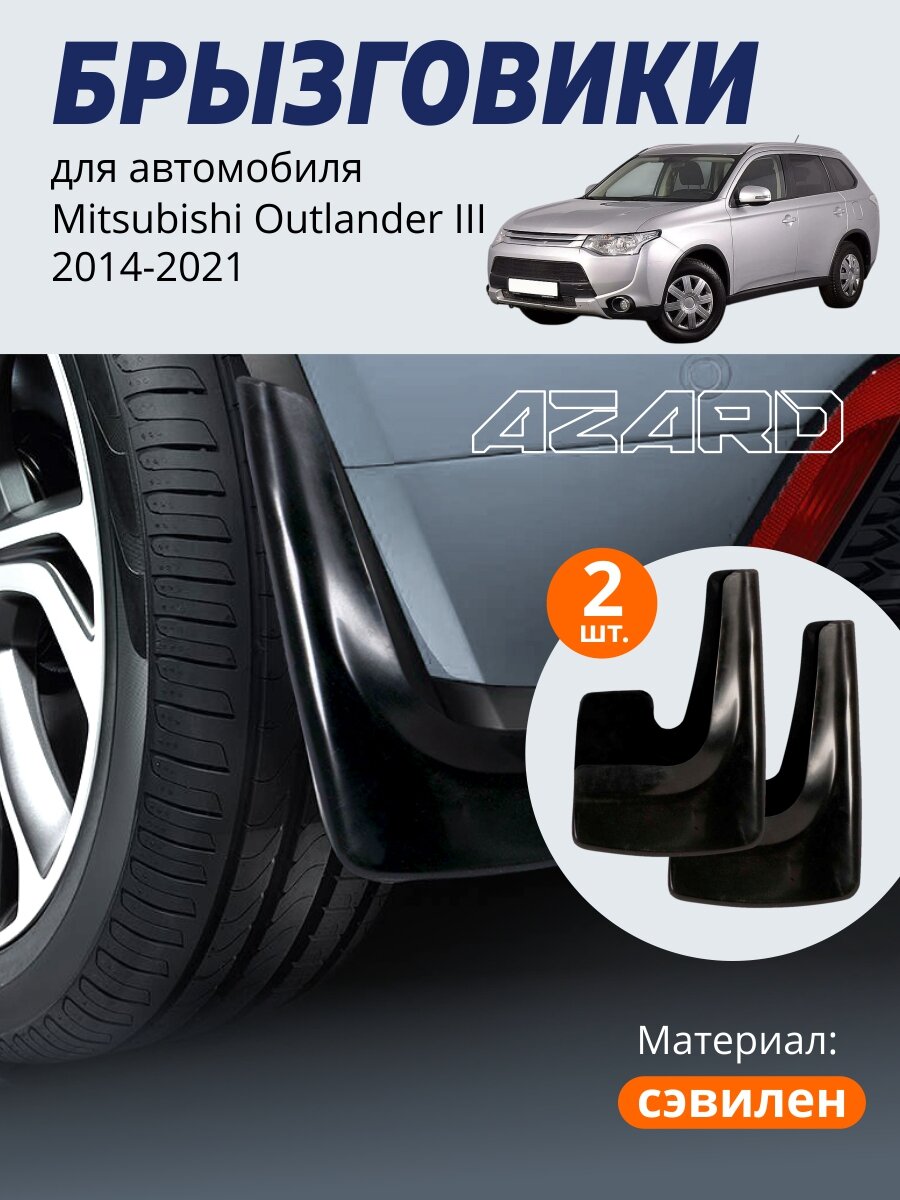 Брызговики для Mitsubishi Outlander 3 (2014-2021), Митсубиси Аутлендер 3, передние/задние, 2 штуки, черные