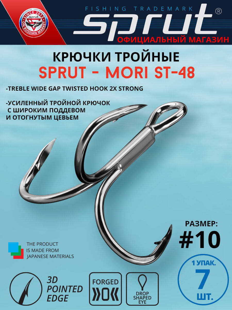 Крючки Тройные Sprut Mori ST-48 BC (18 mm) #10