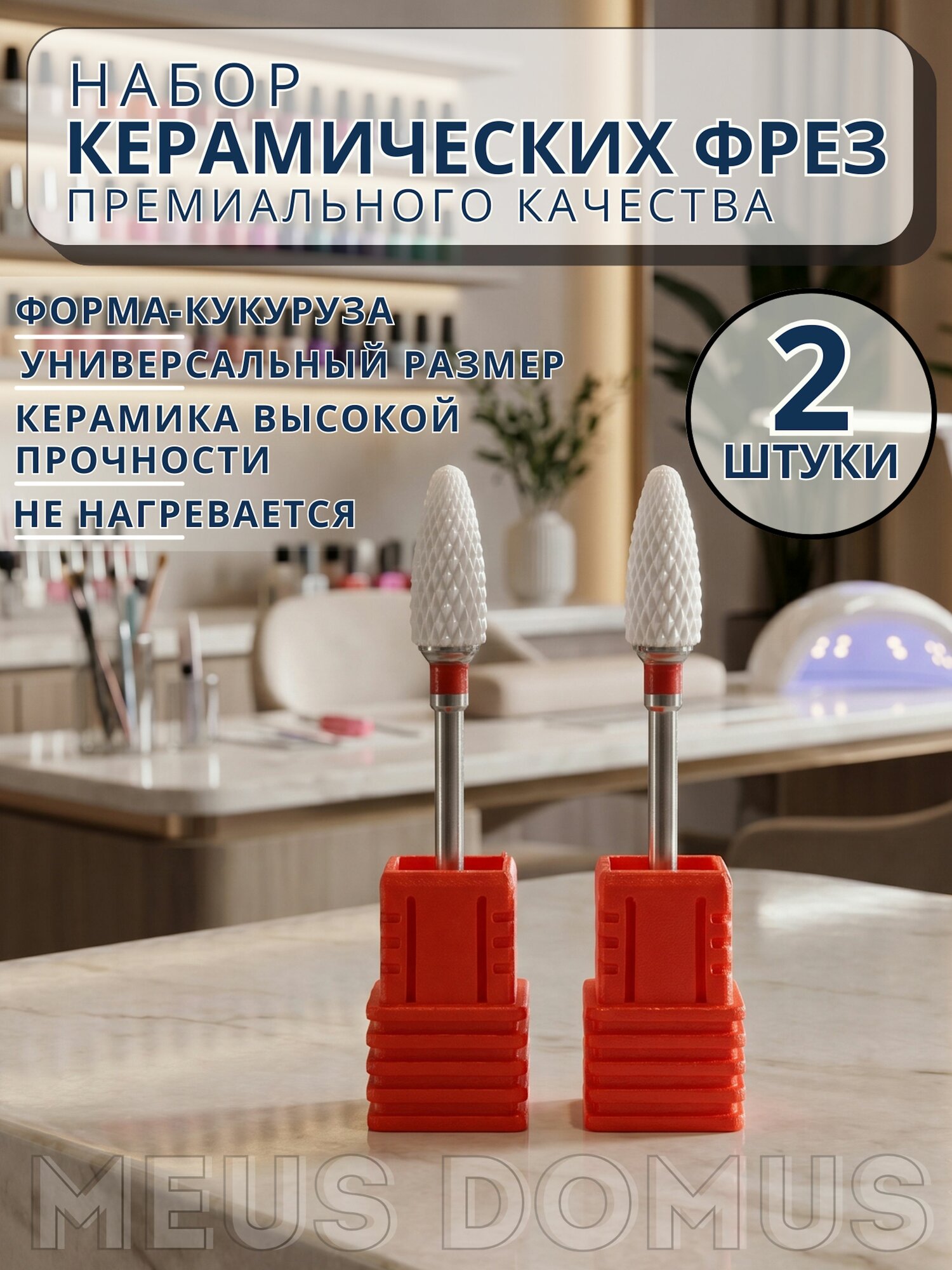Твердосплавная алмазная фреза для маникюра Кукуруза 2 штуки