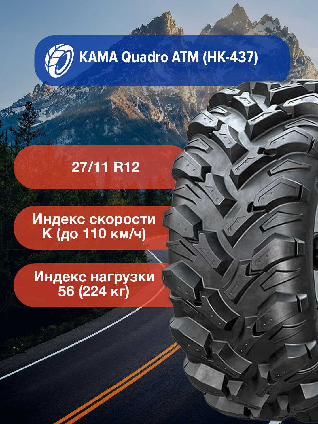Легковые Шины Кама Quadro ATM (НК-437) 27/11 R12 56K-1740012 для легковых автомобилей и кроссоверов
