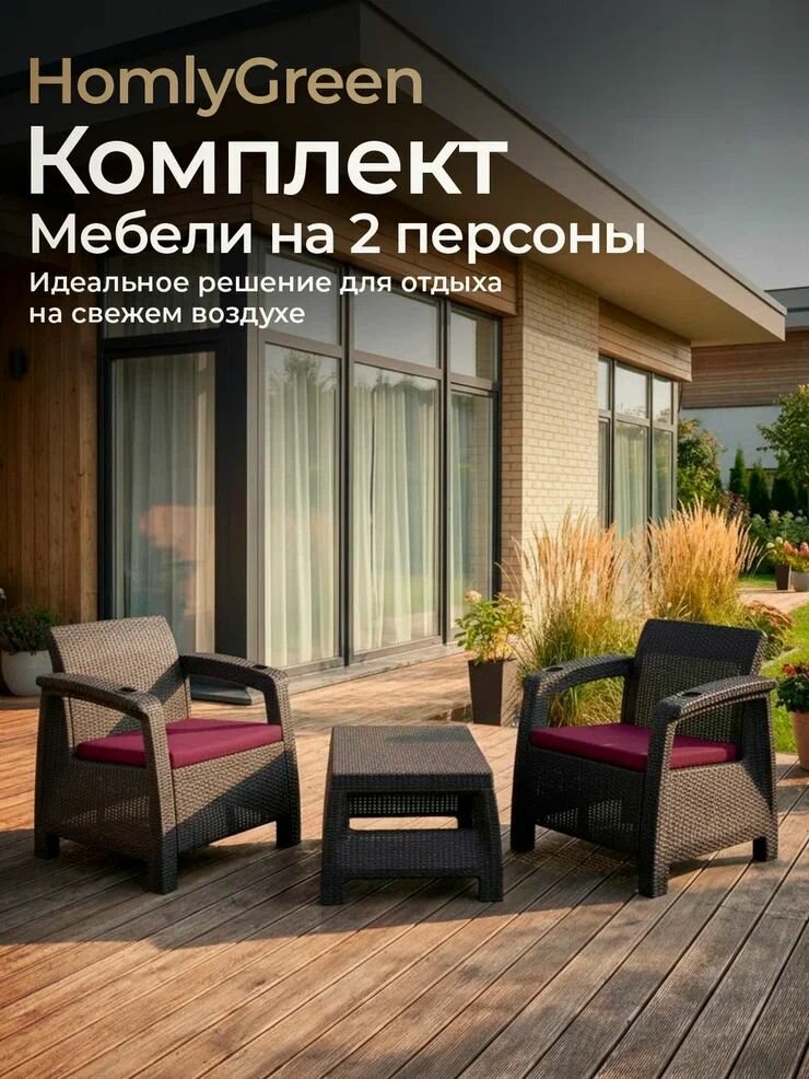 Комплект садовой мебели: Набор кофейный HomlyGreen на 2 персоны (2 кресла + кофейный столик), с бордовыми подушками