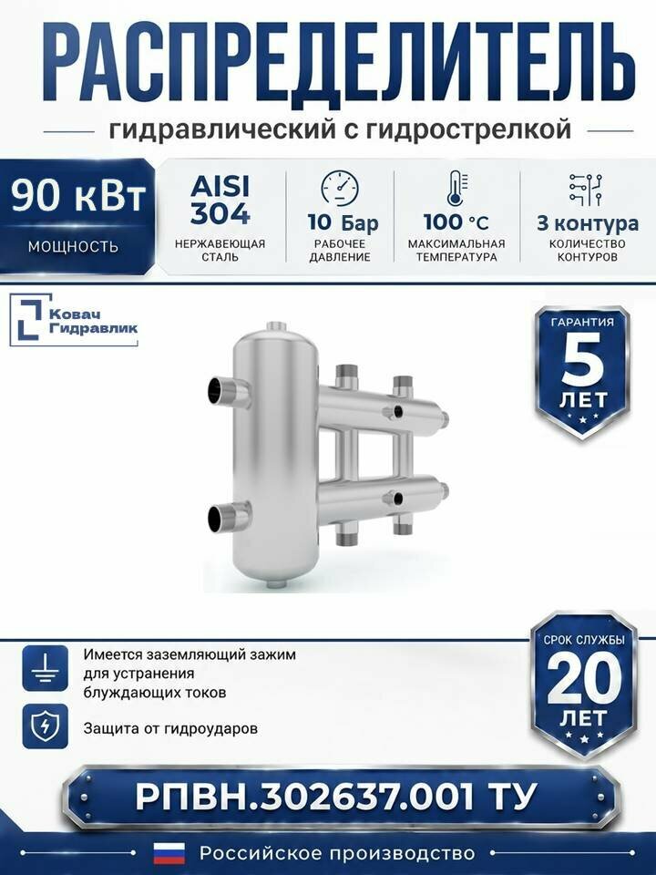 Распределительный коллектор с гидрострелкой (нержавеющая сталь) 90кВт