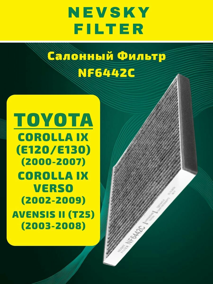 Салонный фильтр угольный NF6442C для TOYOTA Avensis, Corolla / Тойота Королла, Авенсис / ОЕМ 87139-YZZ07