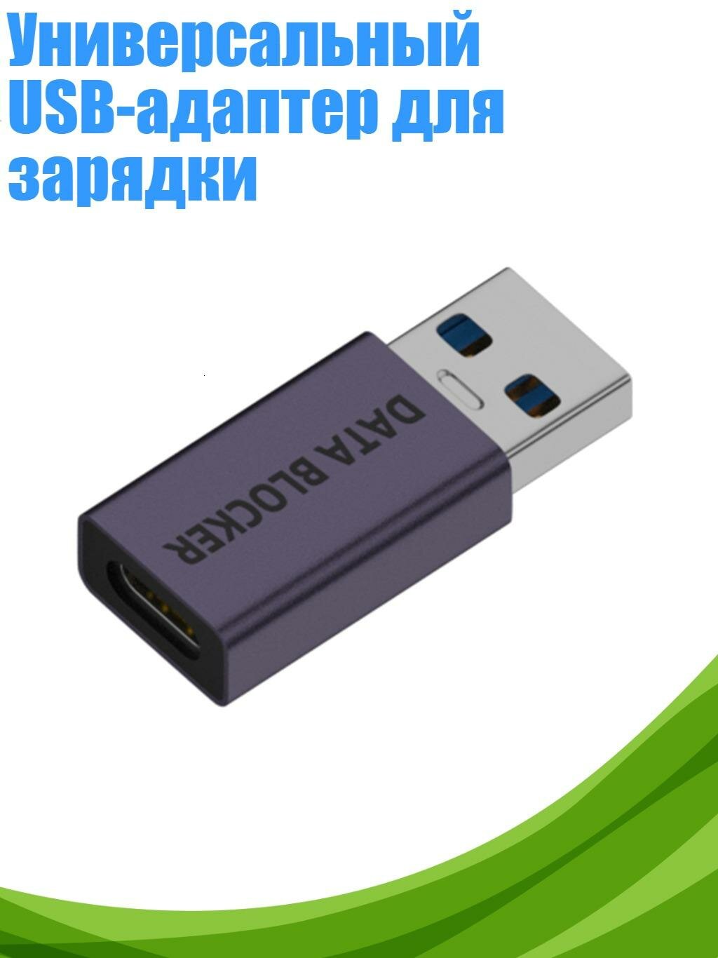 Универсальный USB-адаптер для зарядки, Мать революции