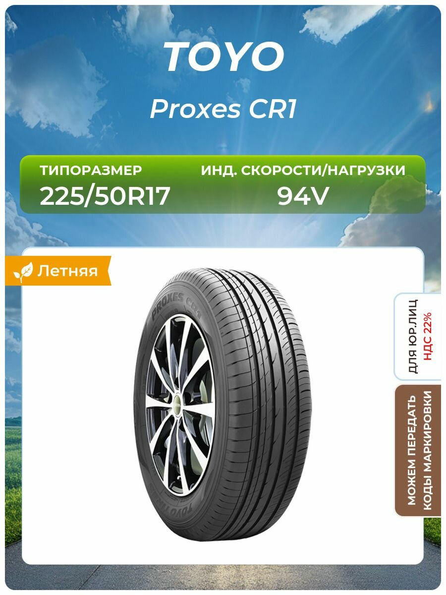 Шина TOYO Proxes CR1