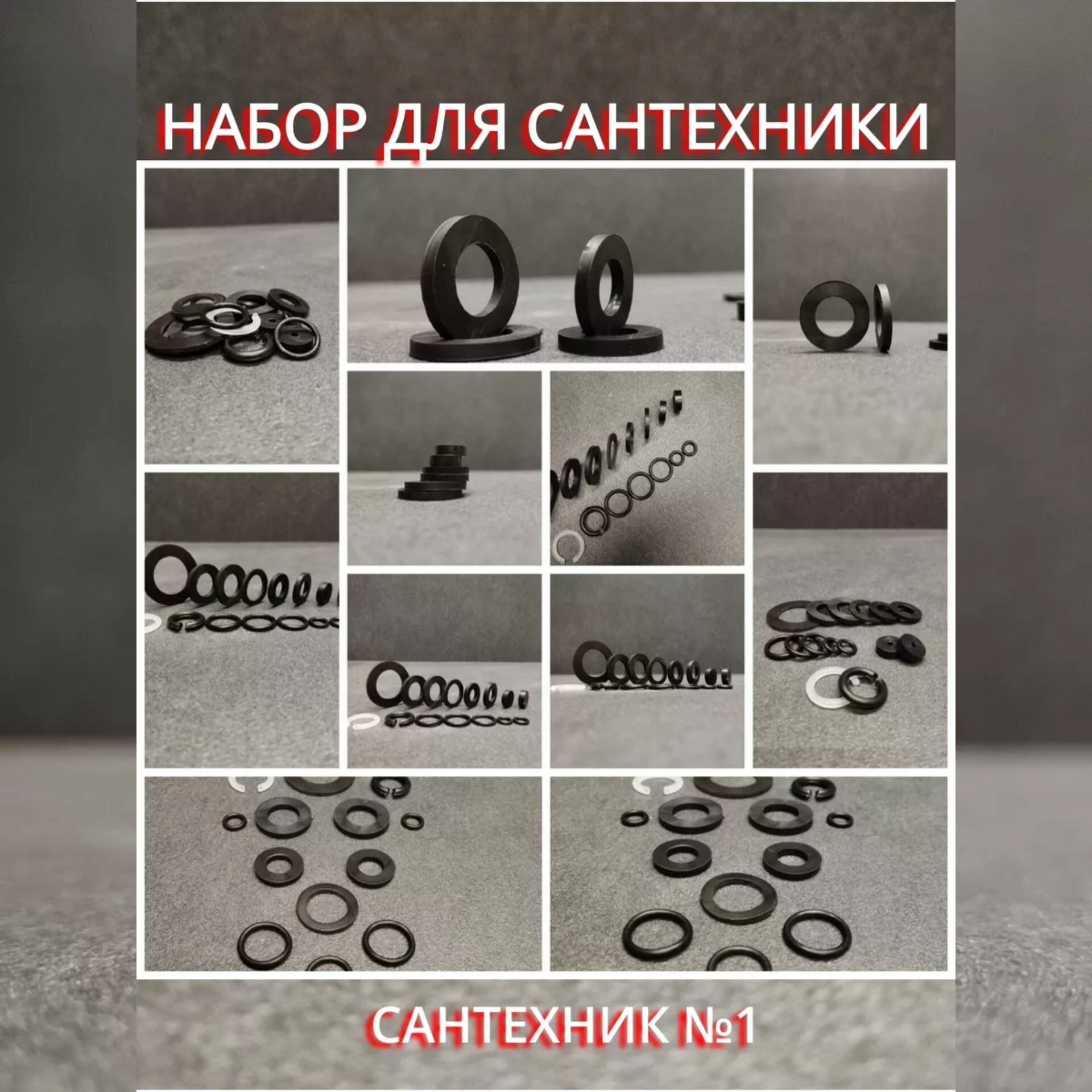 Универсальный сантехнический набор прокладок для смесителей сантехник №1