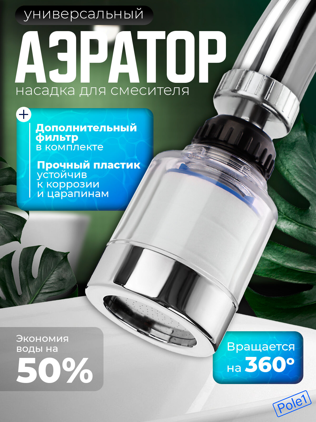 Аэратор насадка для смесителя поворотный с фильтром, 2 режима, экономия расхода
