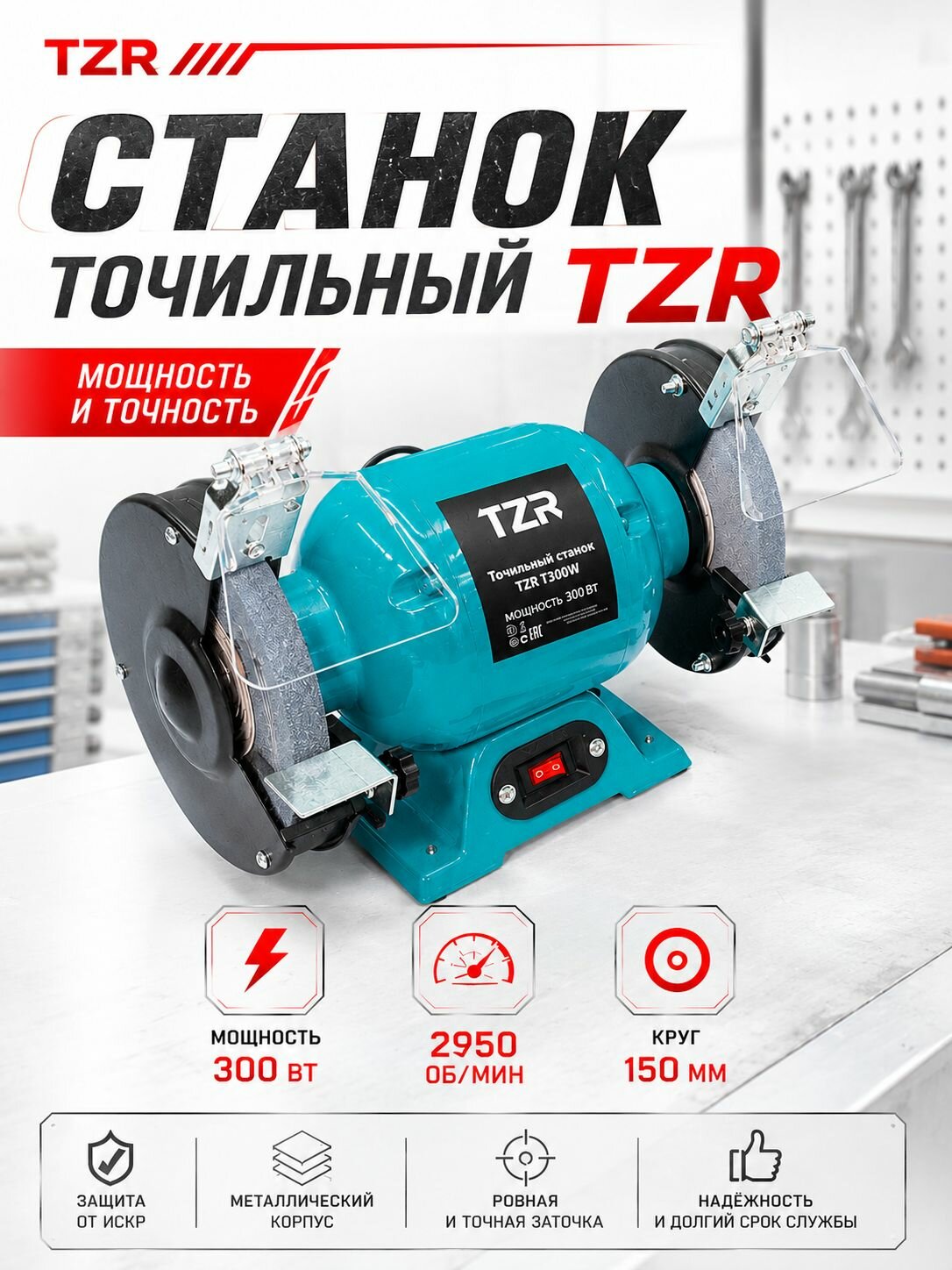 Станок точильный TZR T300W