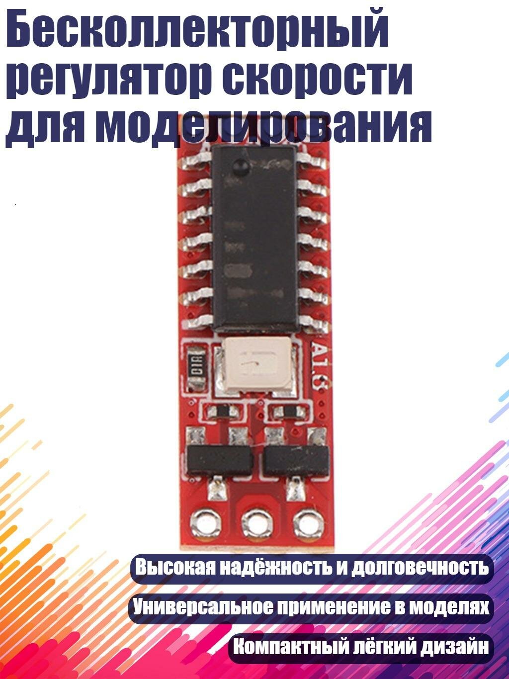 Бесколлекторный регулятор скорости для моделирования, красный