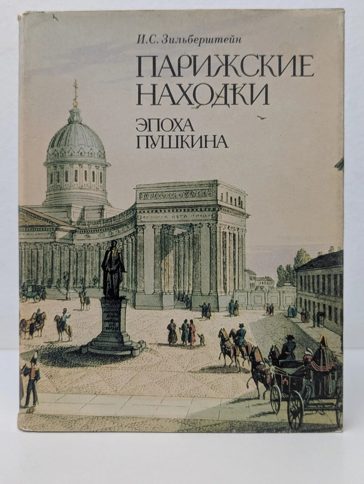 Парижские находки. Эпоха Пушкина Зильберштейн Илья Самойлович 1993