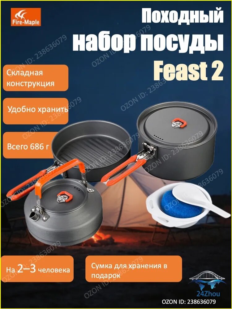 FIREMAPLE Feast 2 Походный набор посуды