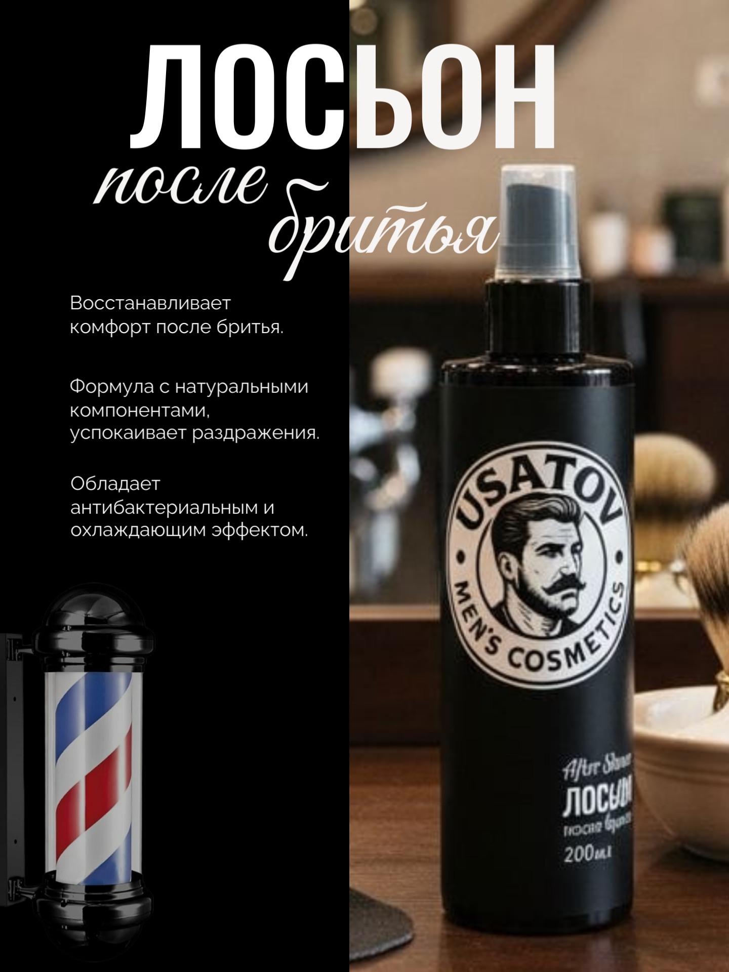 Лосьон USATOV after, для бороды, для лица, спрей, увлажняющий, антибактериальный, 200 мл