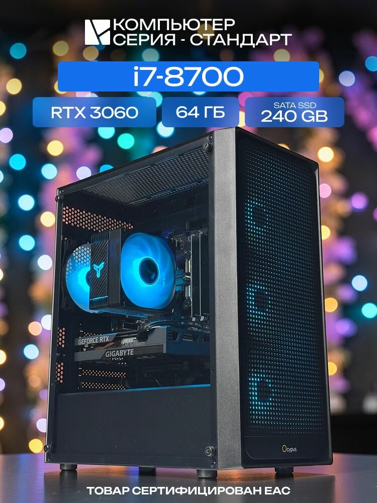 Standart ATX Air чёрный, H310, i7-8700 AIR4-ARGB, 240 SATA, 64 ГБ DDR4, RTX 3060 (12 Гб), 600W