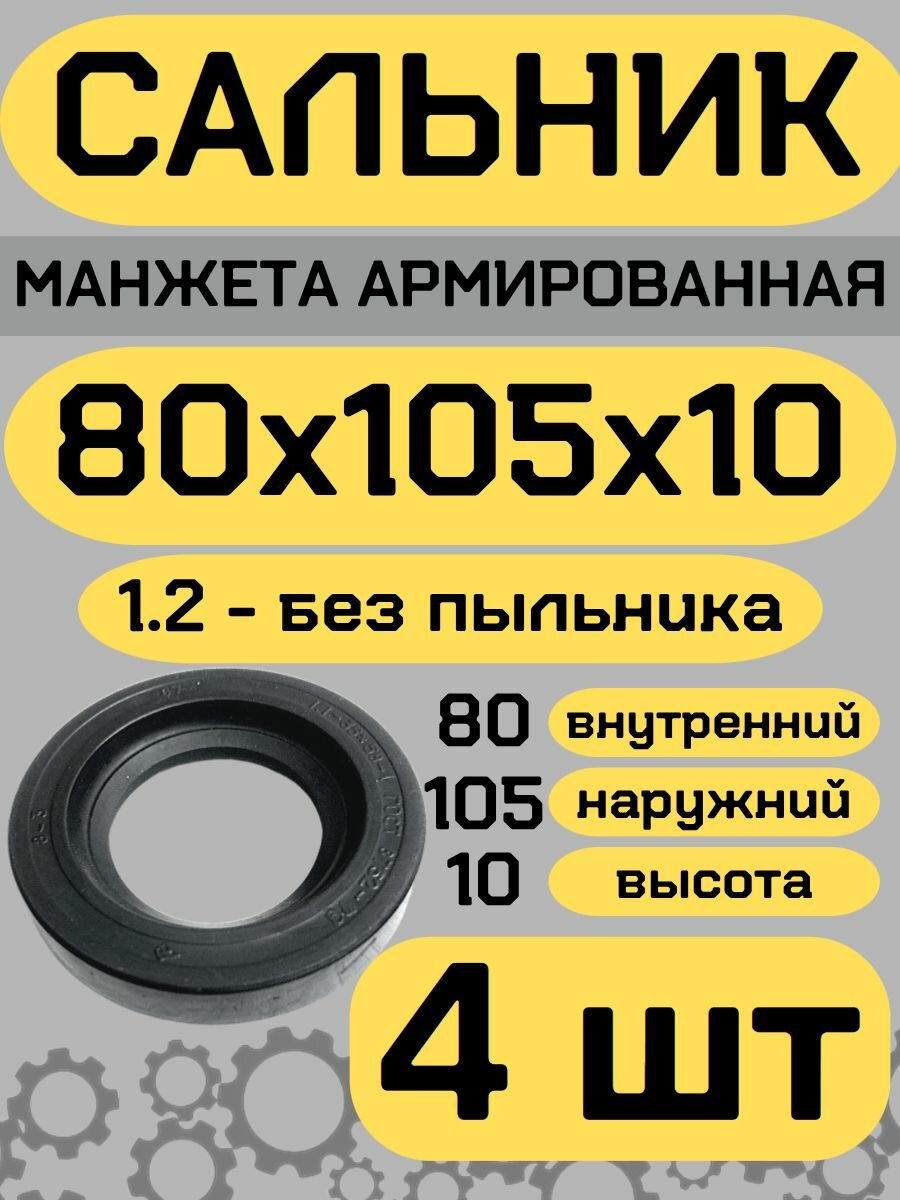 Сальник манжета армированная 80х105х10
