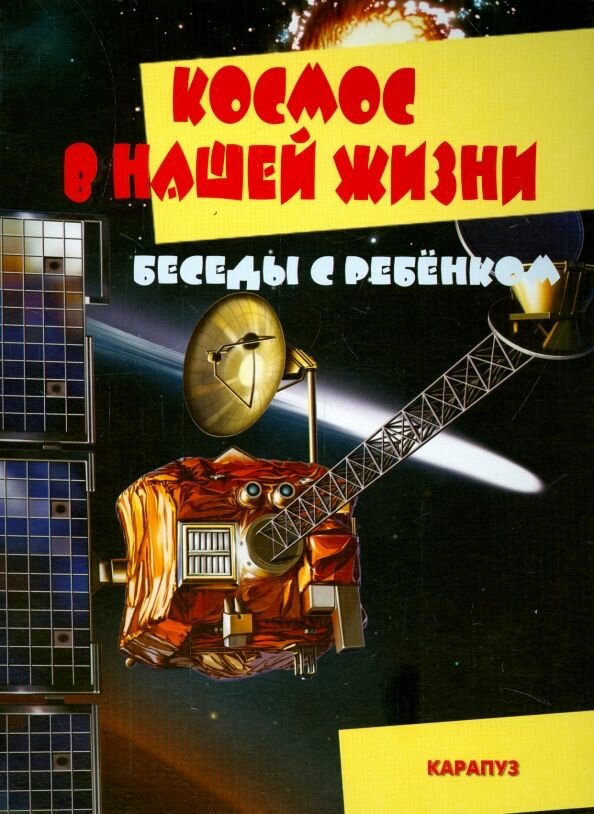 Беседы с ребенком. Космос в нашей жизни (комплект карточек). 12 картинок с текстом на обороте, в папке, А5