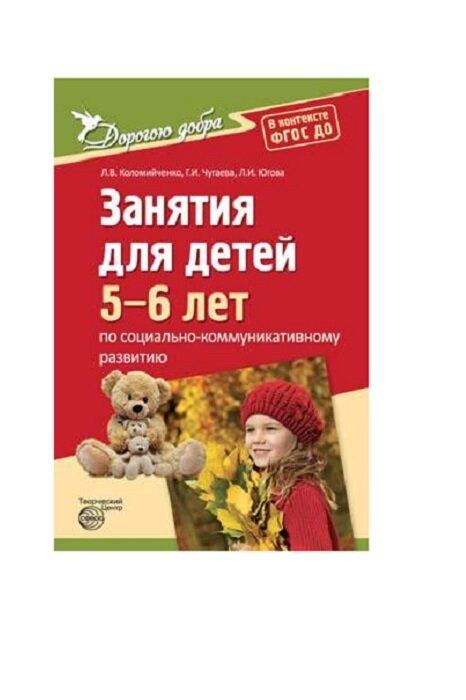 Дорогою добра. Занятия для детей 5-6 лет по социально-коммуникативному развитию