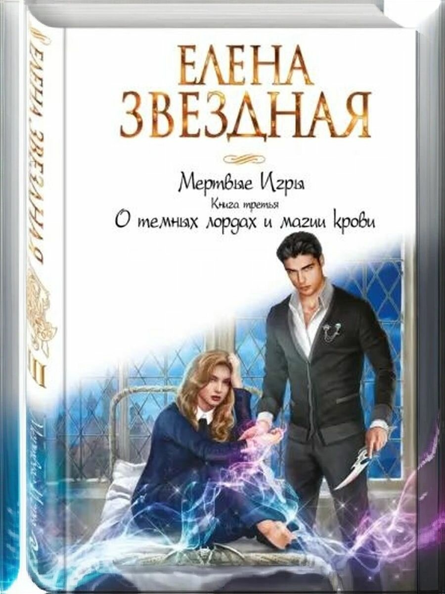 Мертвые Игры. Книга третья. О темных лордах и магии крови