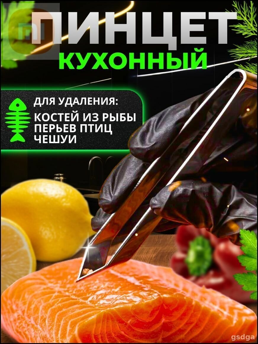 Пинцет кухонный