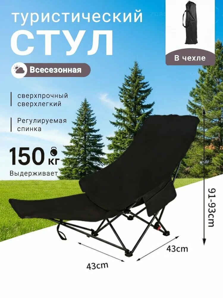Складной туристический стул 91х65х45 см весом 2,5 кг с регулируемой спинкой и боковой сумкой