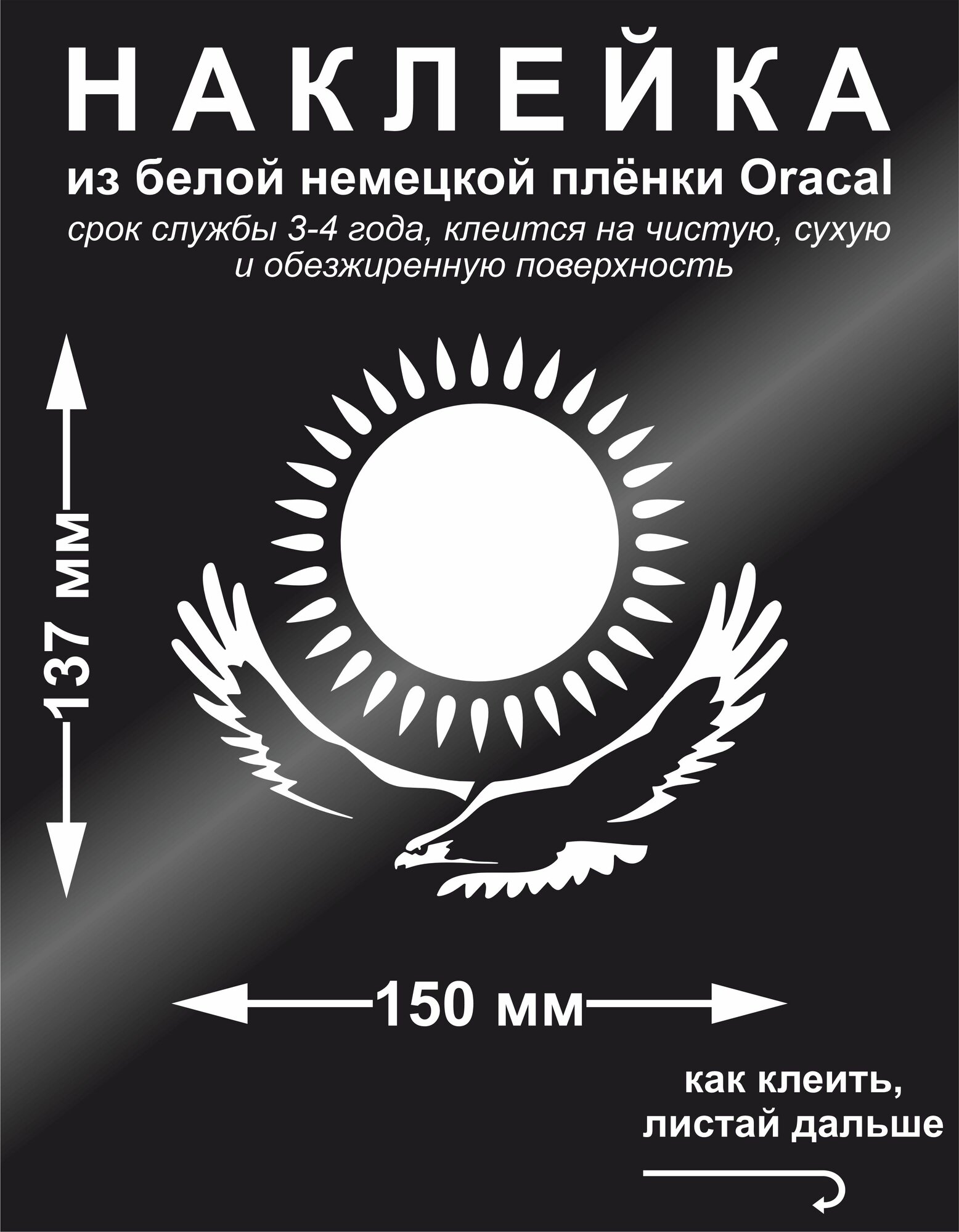 Наклейка на авто Герб Казахстана Орёл, цвет белый