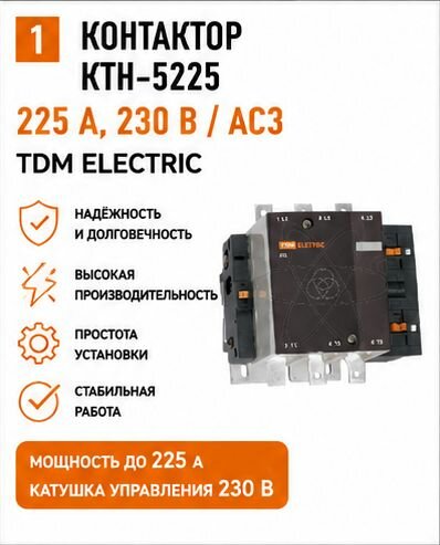 Контактор КТН-5225 225А 230В/АС3 - тдм