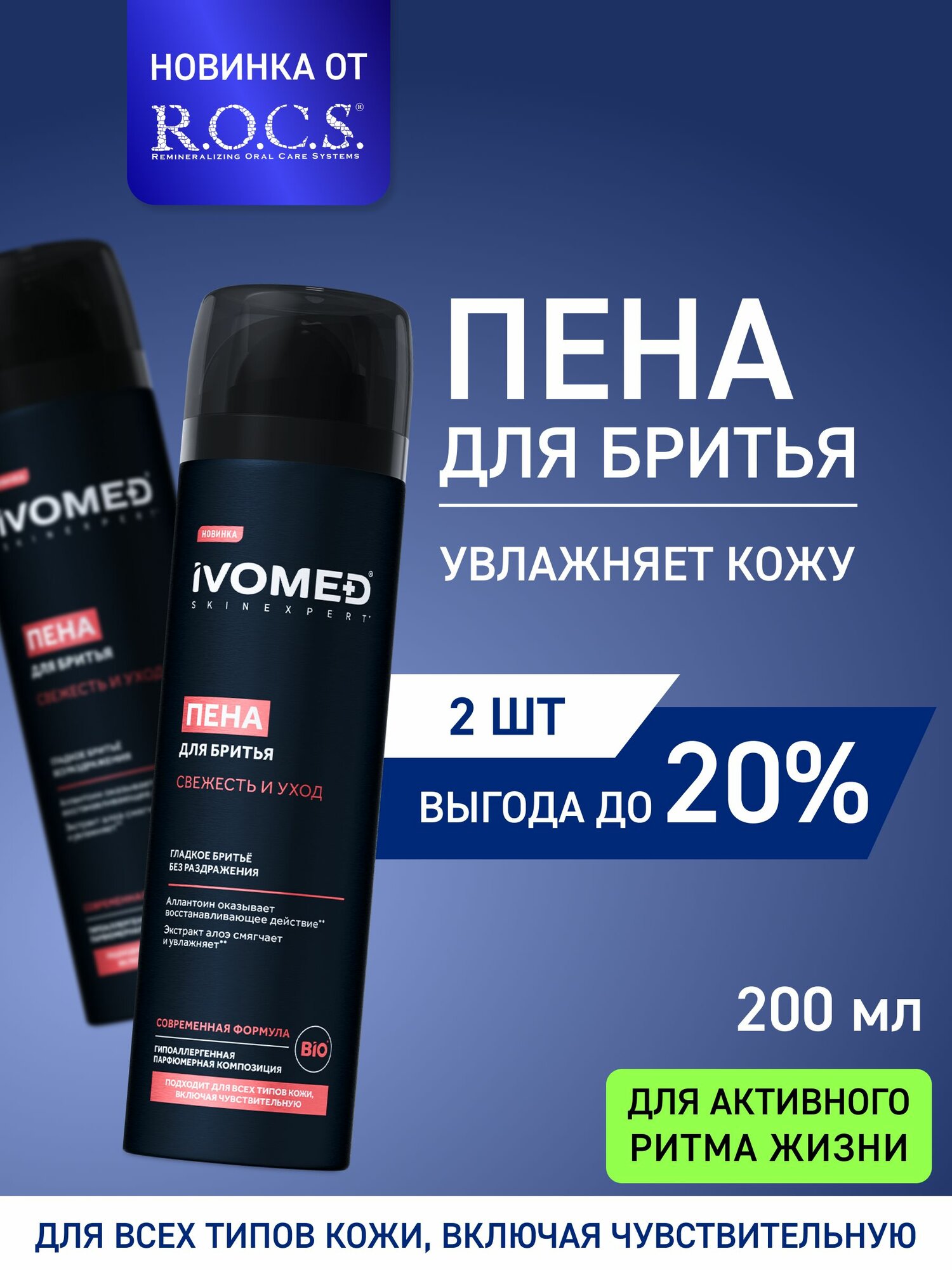 Пена для бритья IVOMED MEN Свежесть и уход для всех типов кожи, 200 мл, набор 2 шт