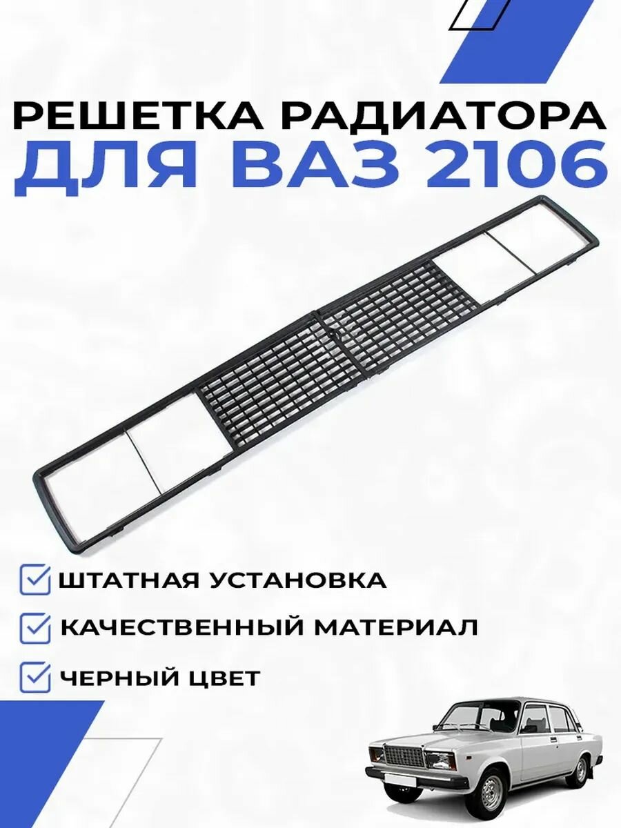 Решетка радиатора для ВАЗ 2106 черная