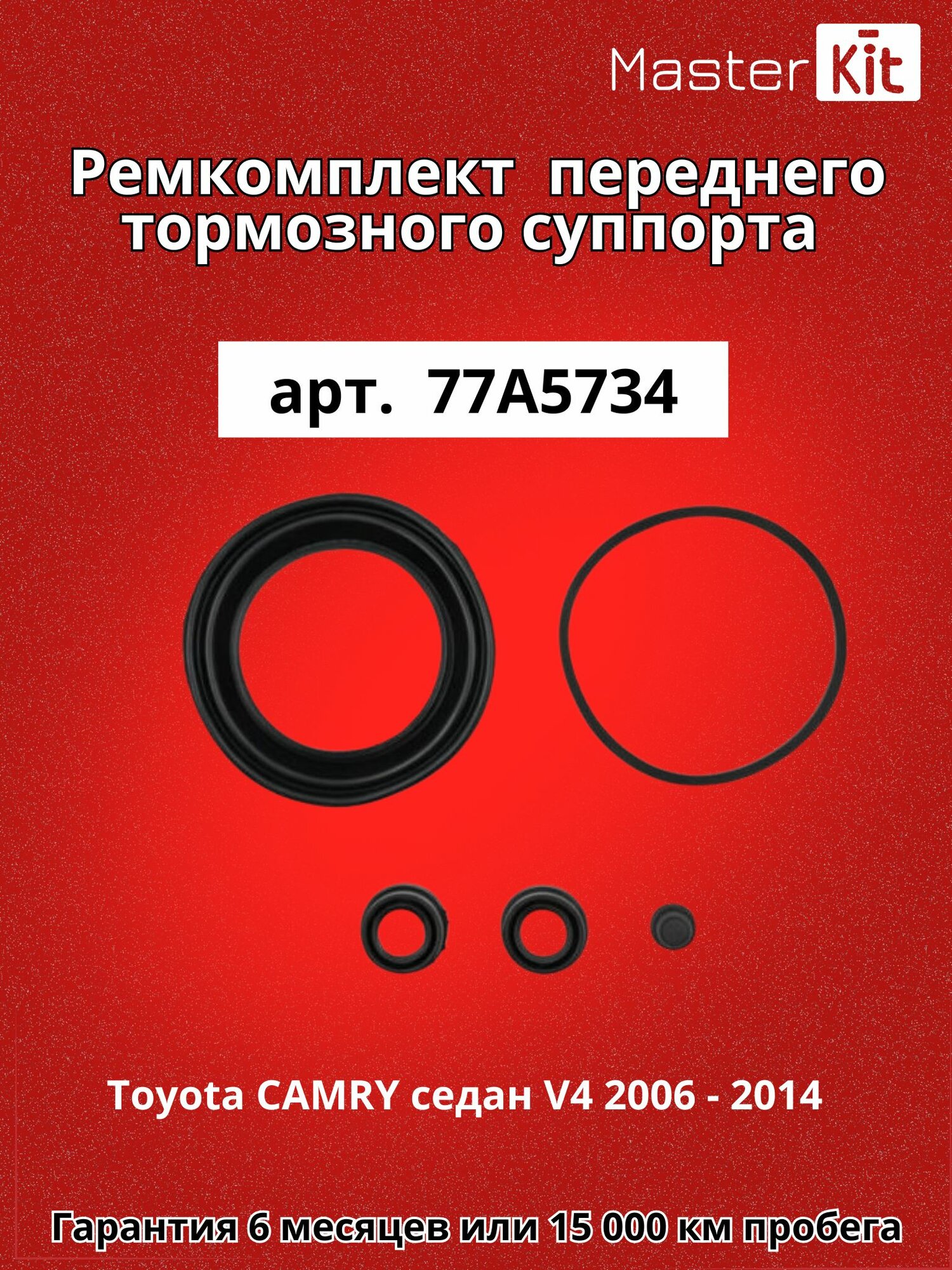 Ремкомплект переднего тормозного суппорта под поршень D 64 мм Toyota CAMRY седан V4 2006 - 2014 - MasterKit 77A5734
