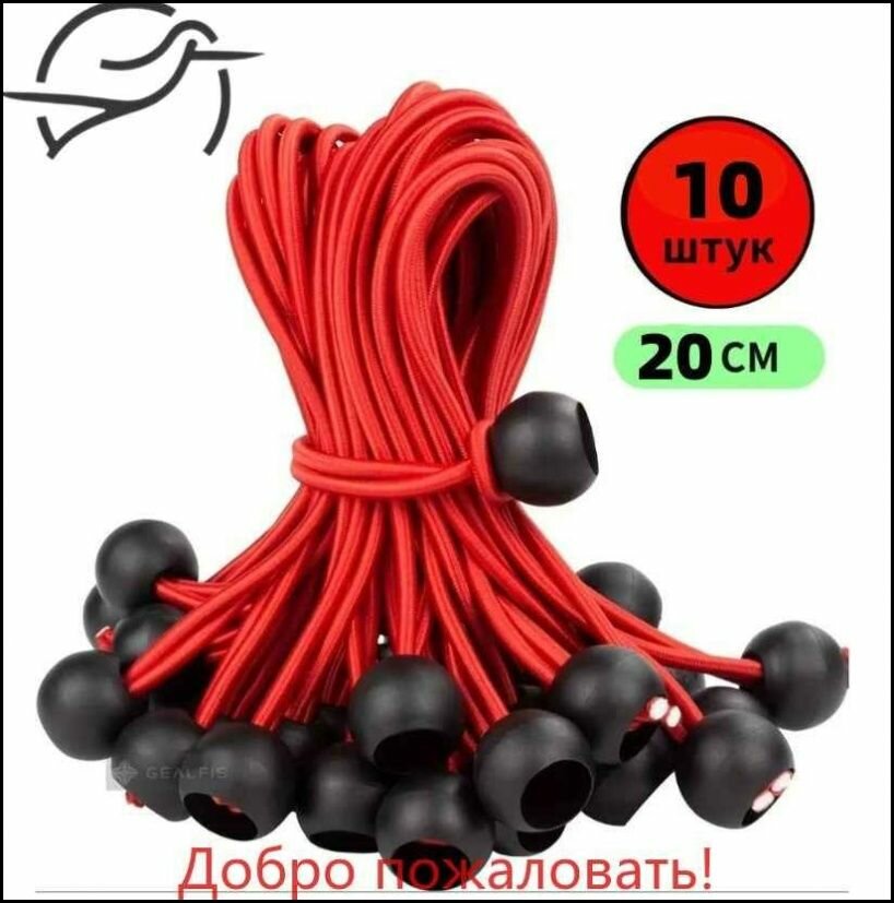 Эластичная петля растяжка с шариком (10 штук,20 cm) крепление для туристического тента, шатра, палатки, Красный