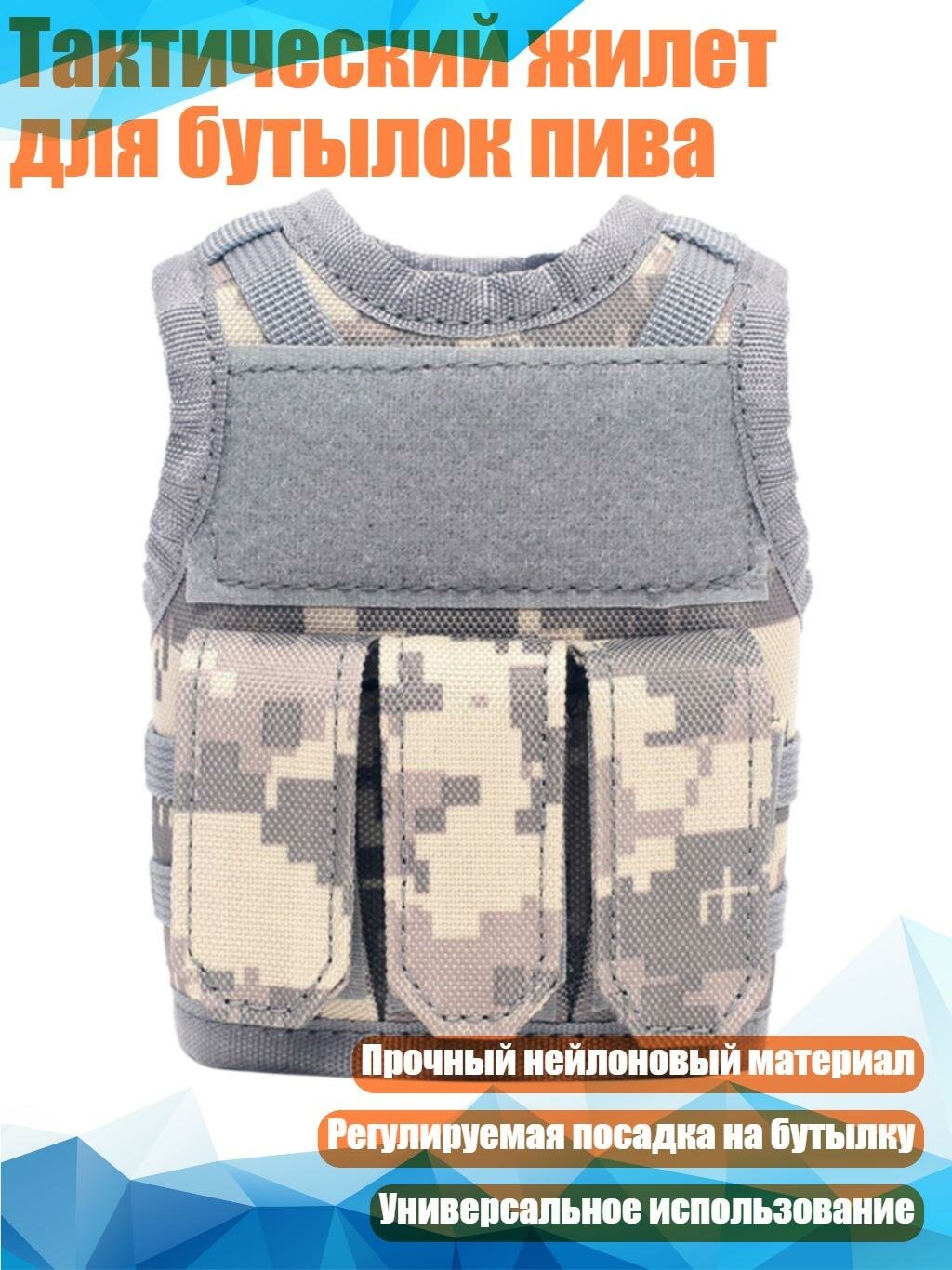 Тактический жилет для бутылок пива, Камуфляж ACU