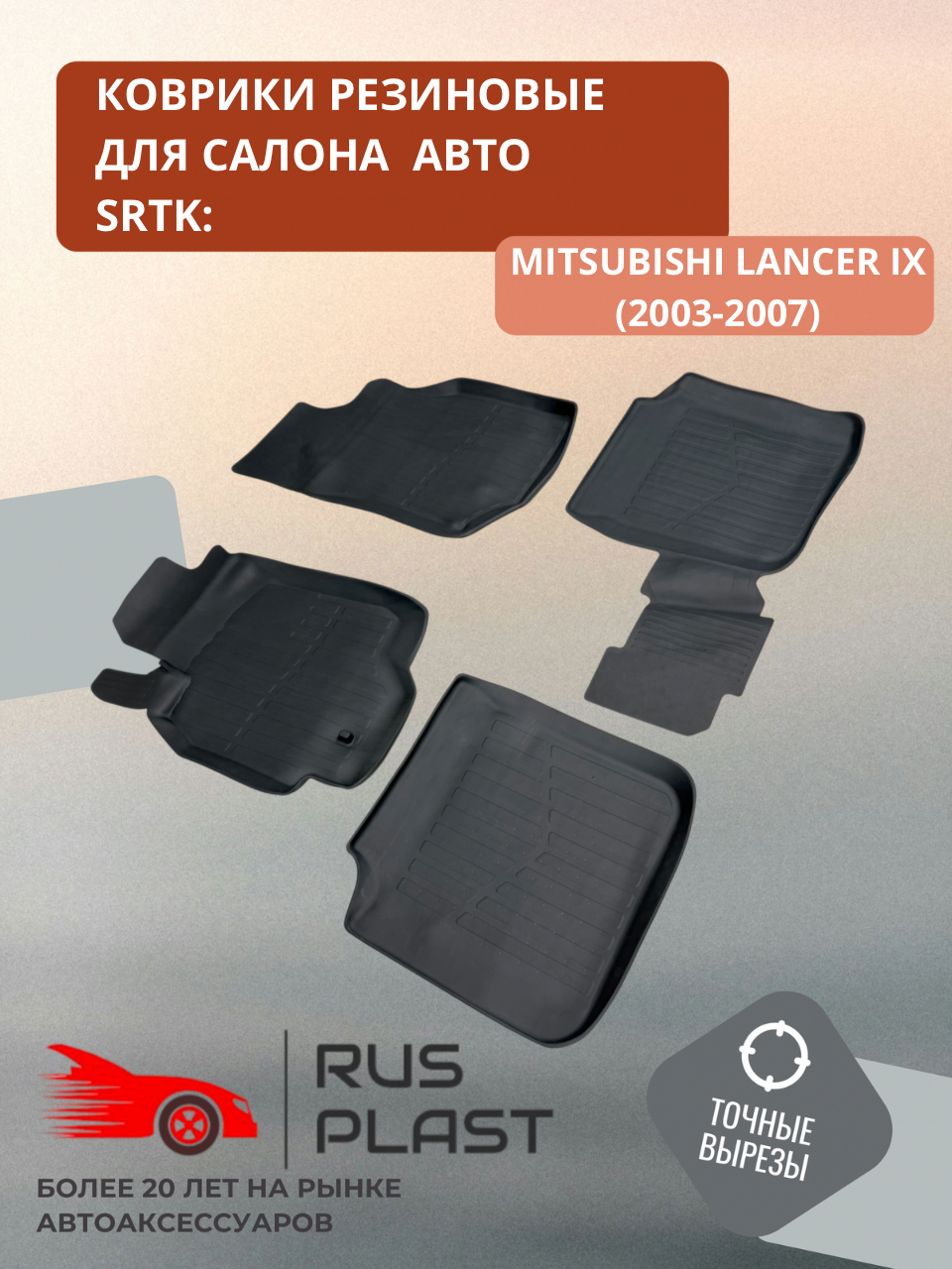 Коврики для салона резиновые SRTK 3D Premium для Mitsubishi Lancer IX (2000-2010)