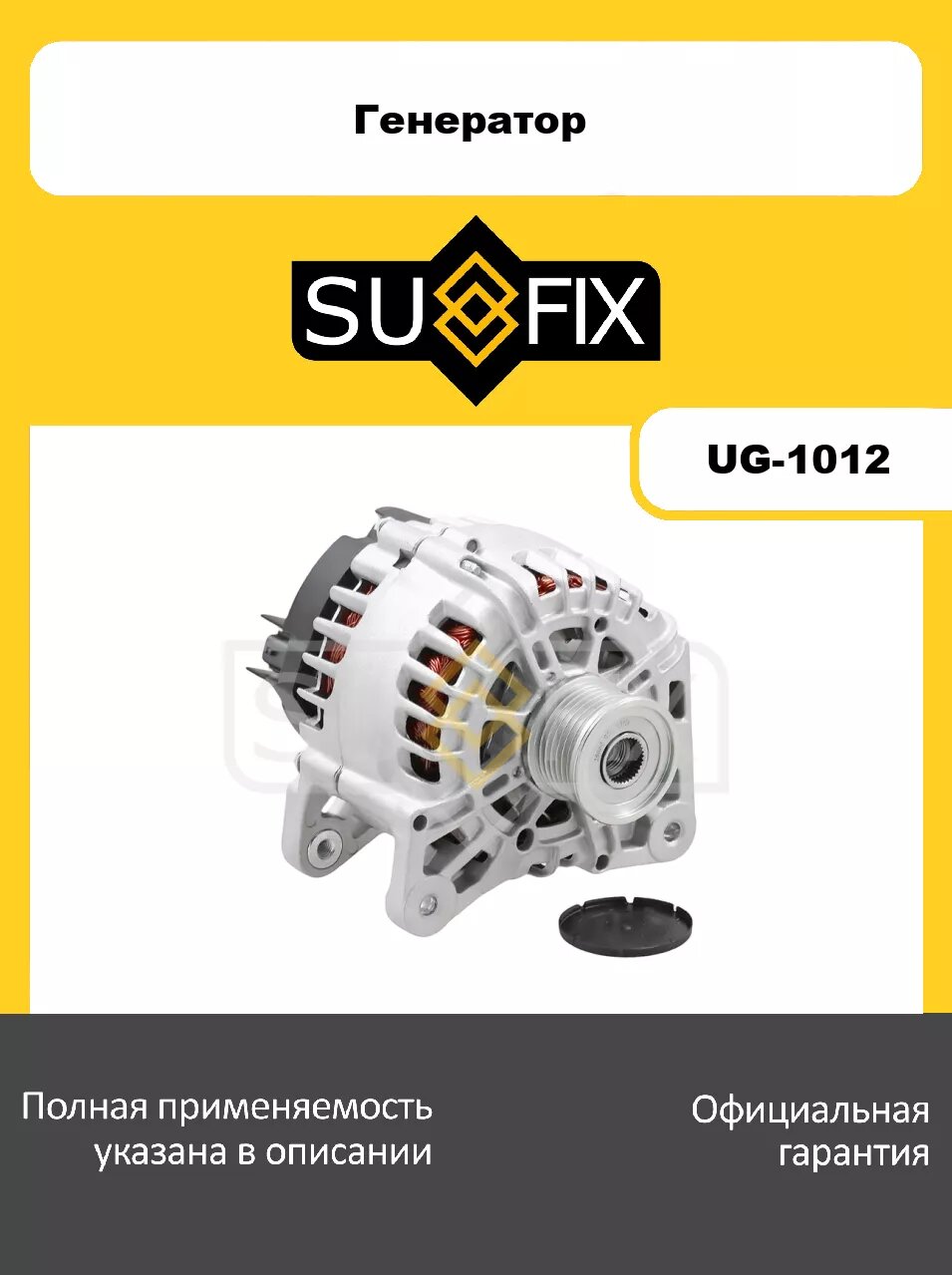 Генератор SUFIX UG-1012 для 1.6 19>/ 1.6 16> (150A)