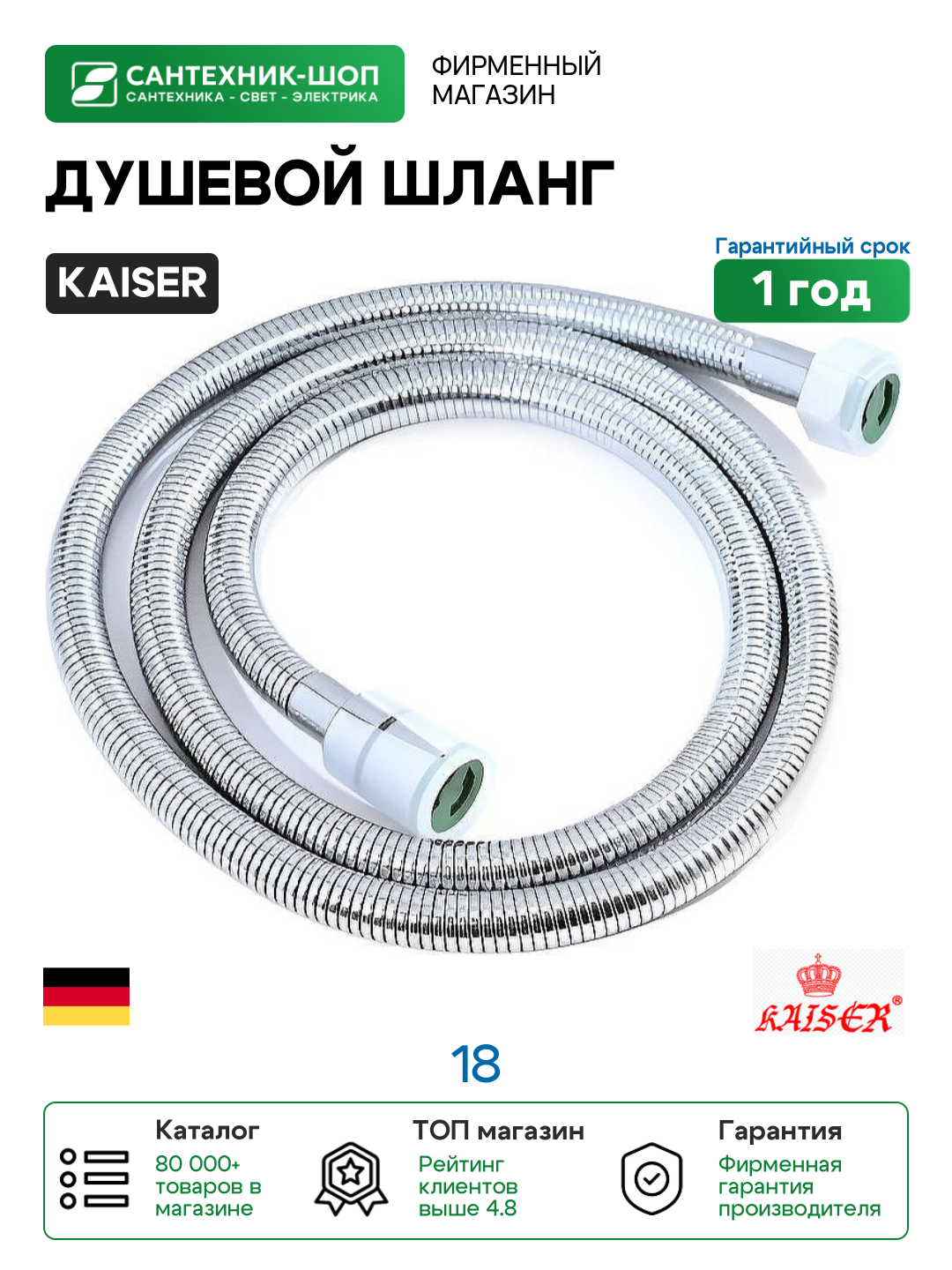 Душевой шланг Kaiser 0018 Хром