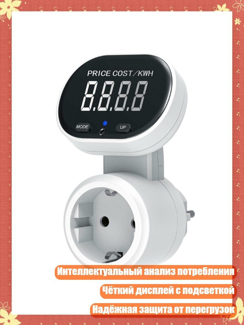 Счётчик электроэнергии с цифровым дисплеем