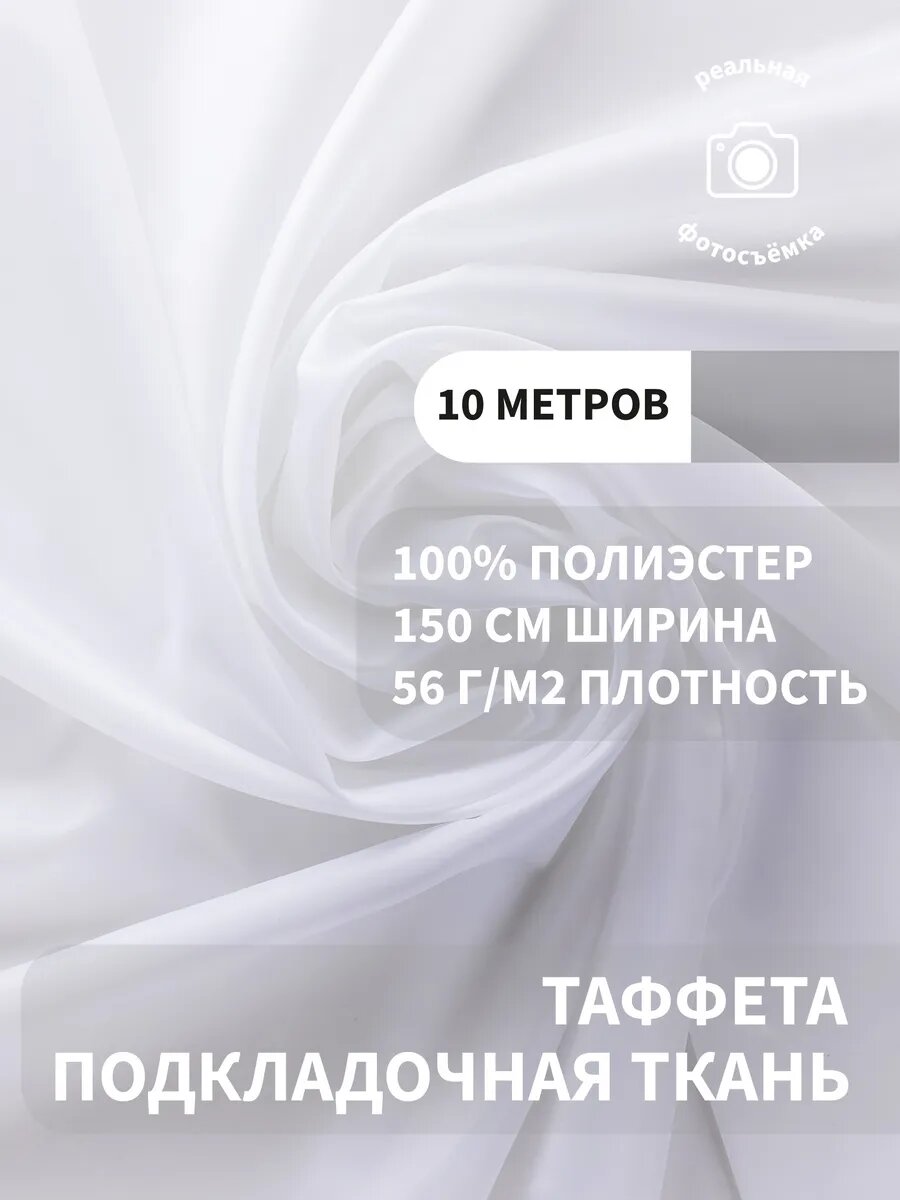 Подкладочная ткань таффета однотонная, ткань для подкладки одежды, 56 г/м², полиэстер 100%