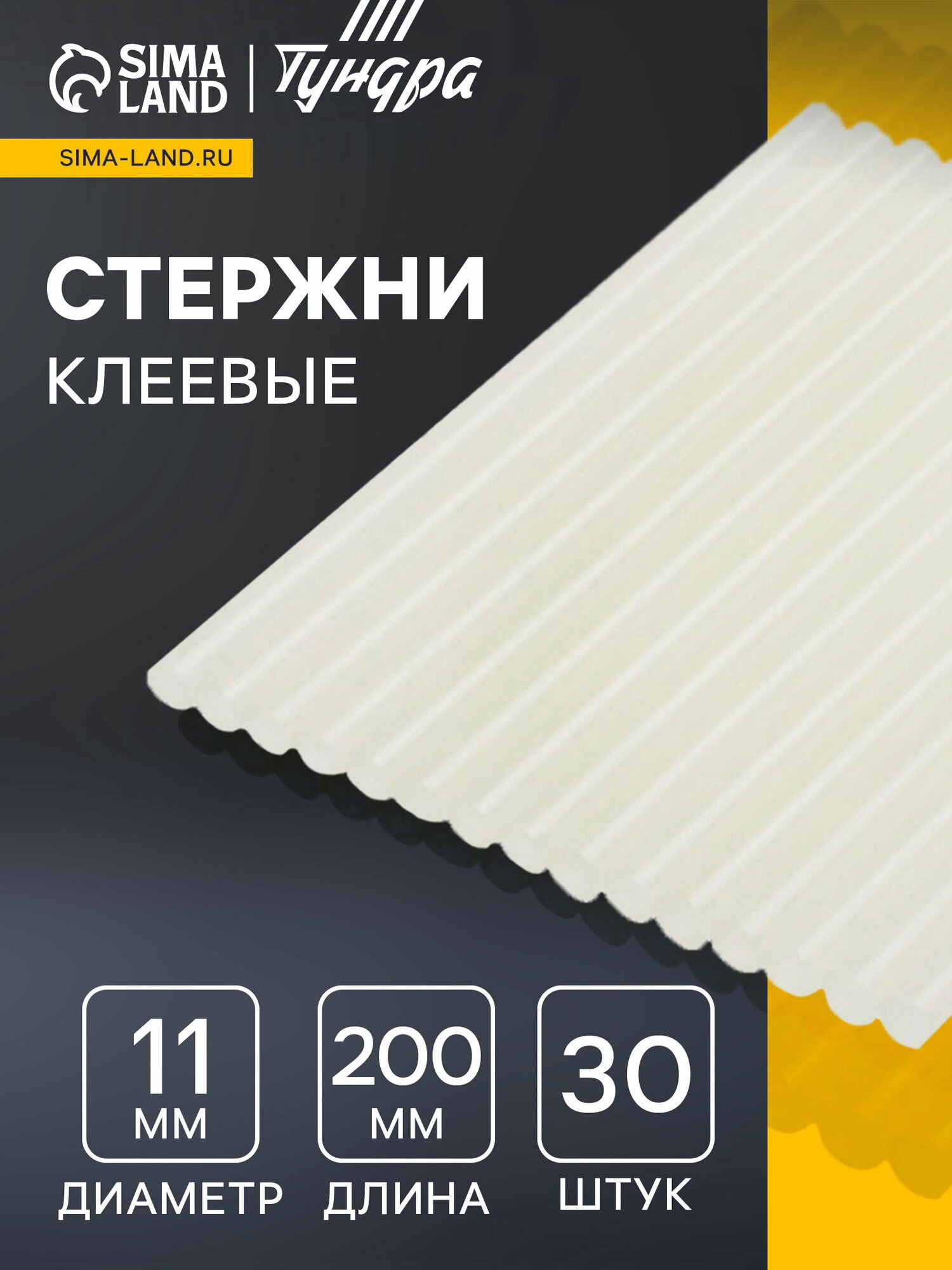 Стержни клеевые 11x200 мм, 30 шт, цвет: жёлтый, вид: стержни