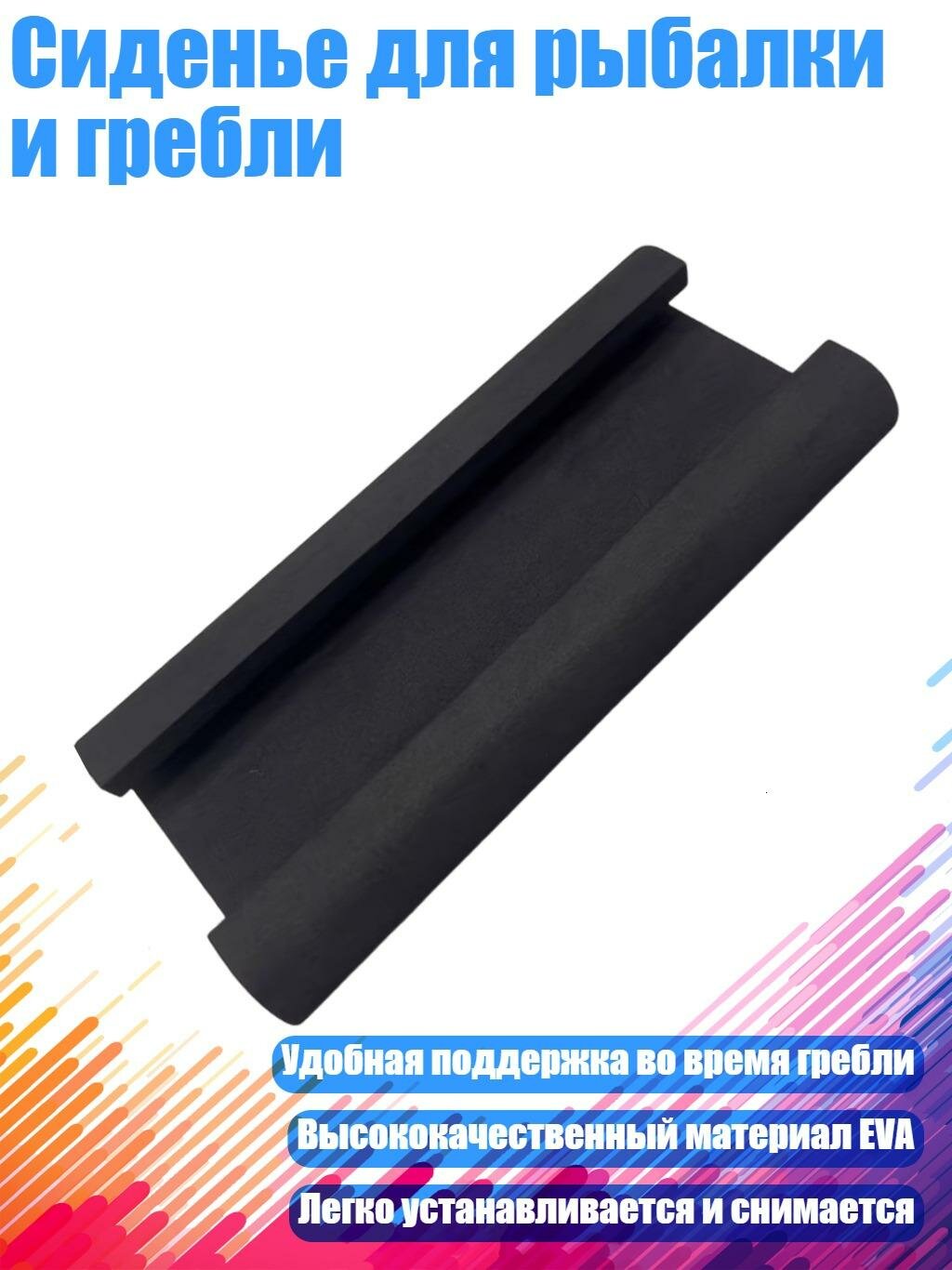 Сиденье для рыбалки и гребли, Черный