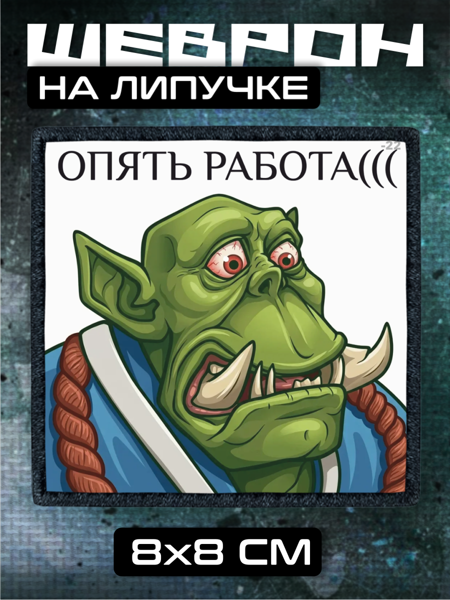 Шеврон на липучке работа орк