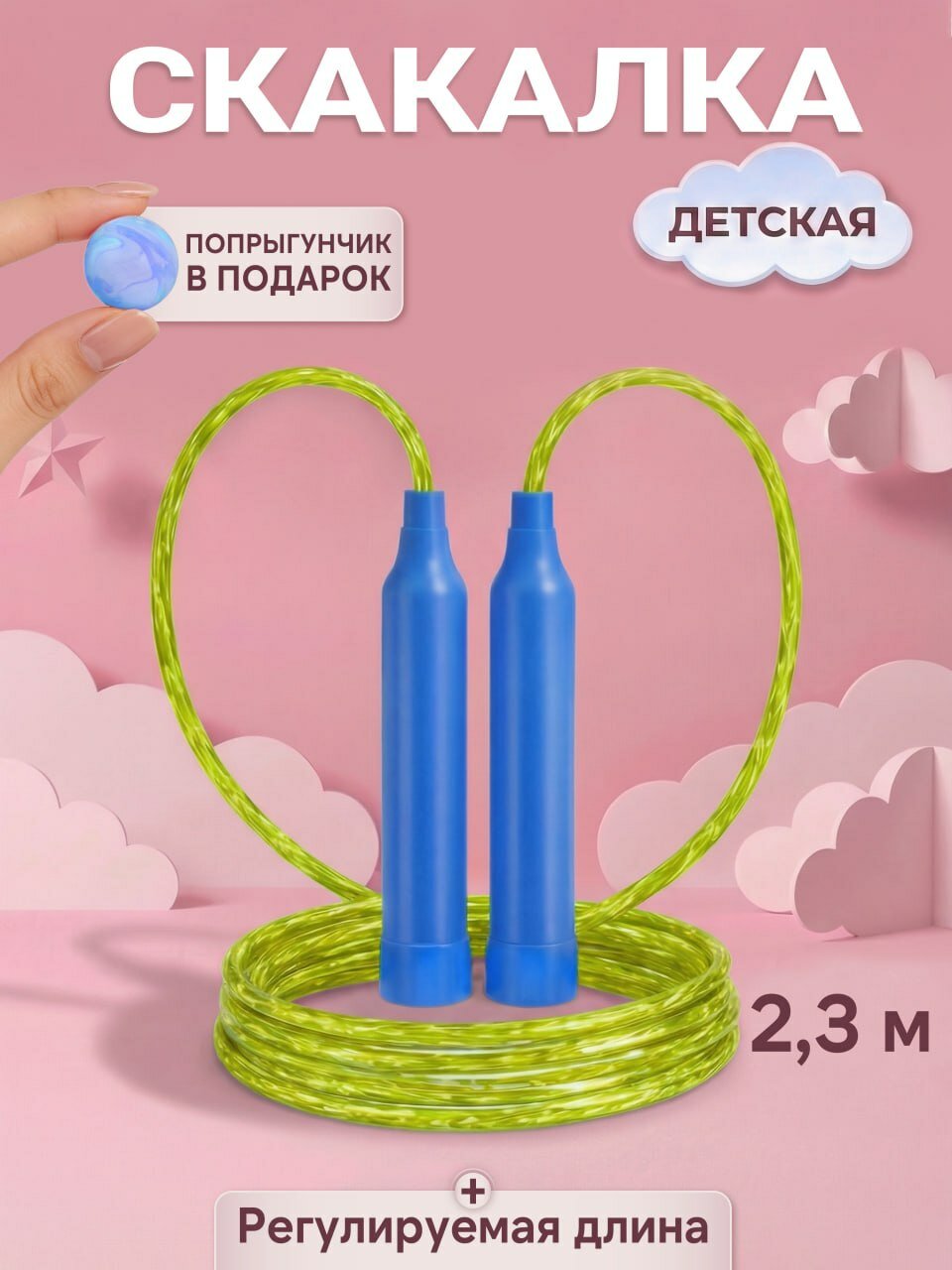 Скакалка для детей сине - зеленая + попрыгунчик