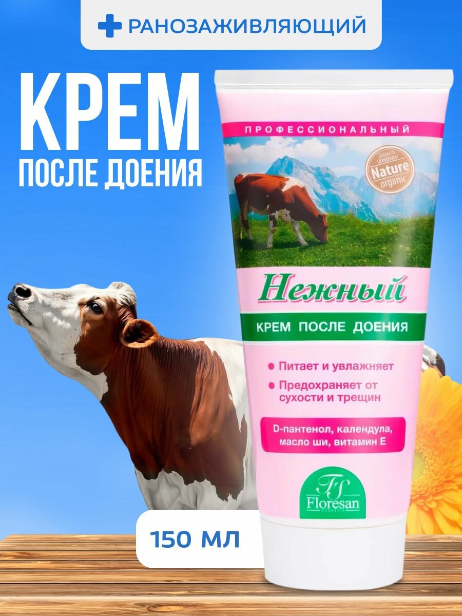 Крем для рук Floresan после доения 150 мл
