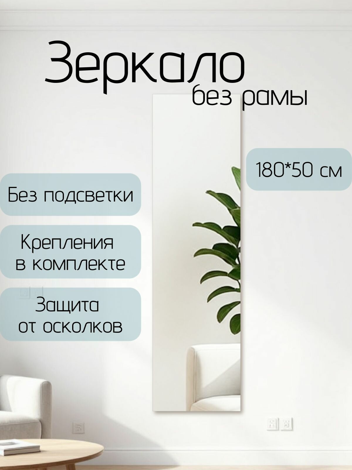 Зеркало 180х50 см без рамы без подсветки интерьерное настенное