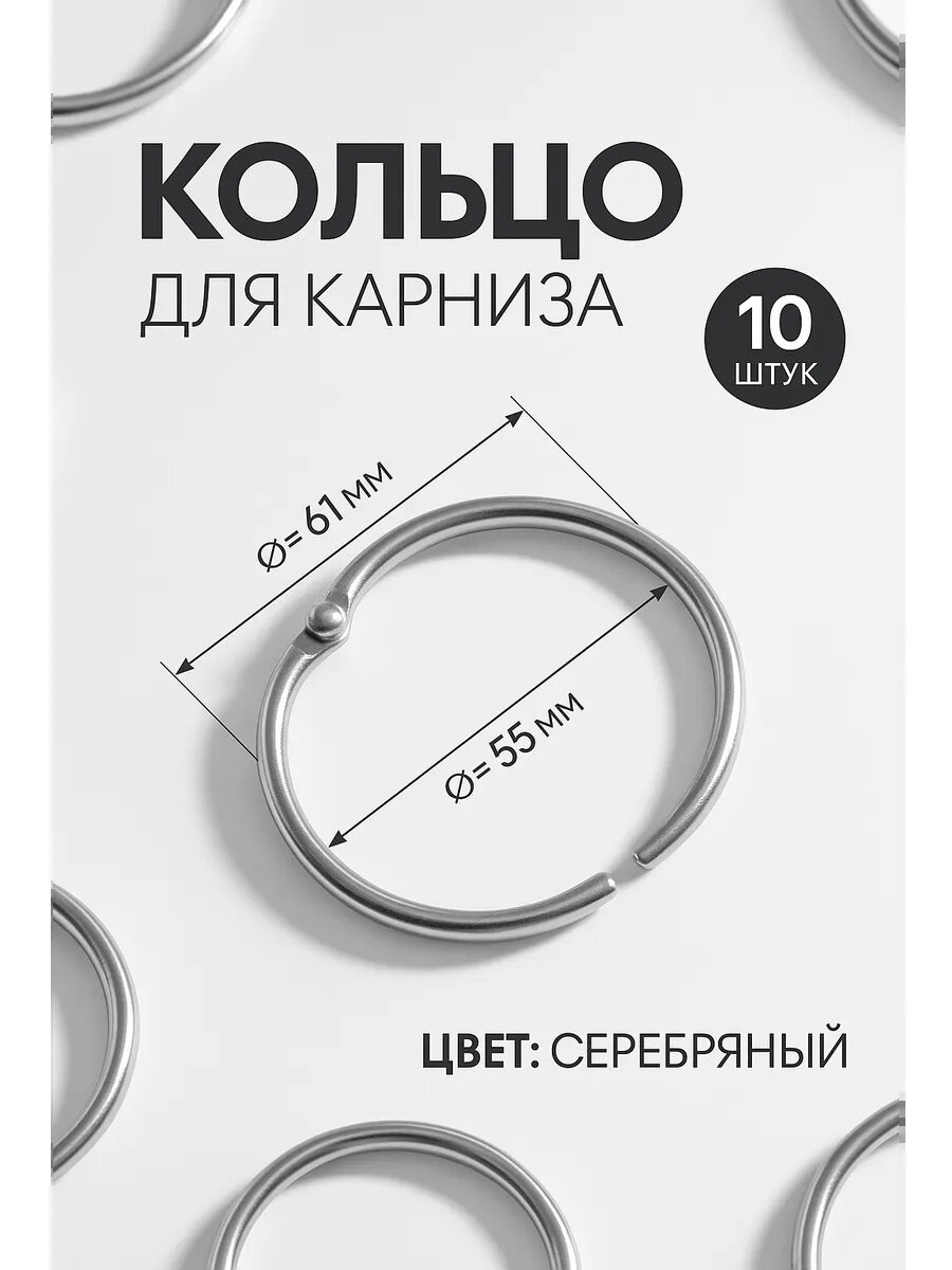 Кольцо для карниза Арт Узор разъёмное, диаметр 55/61 мм, 10 штук, цвет серебряный