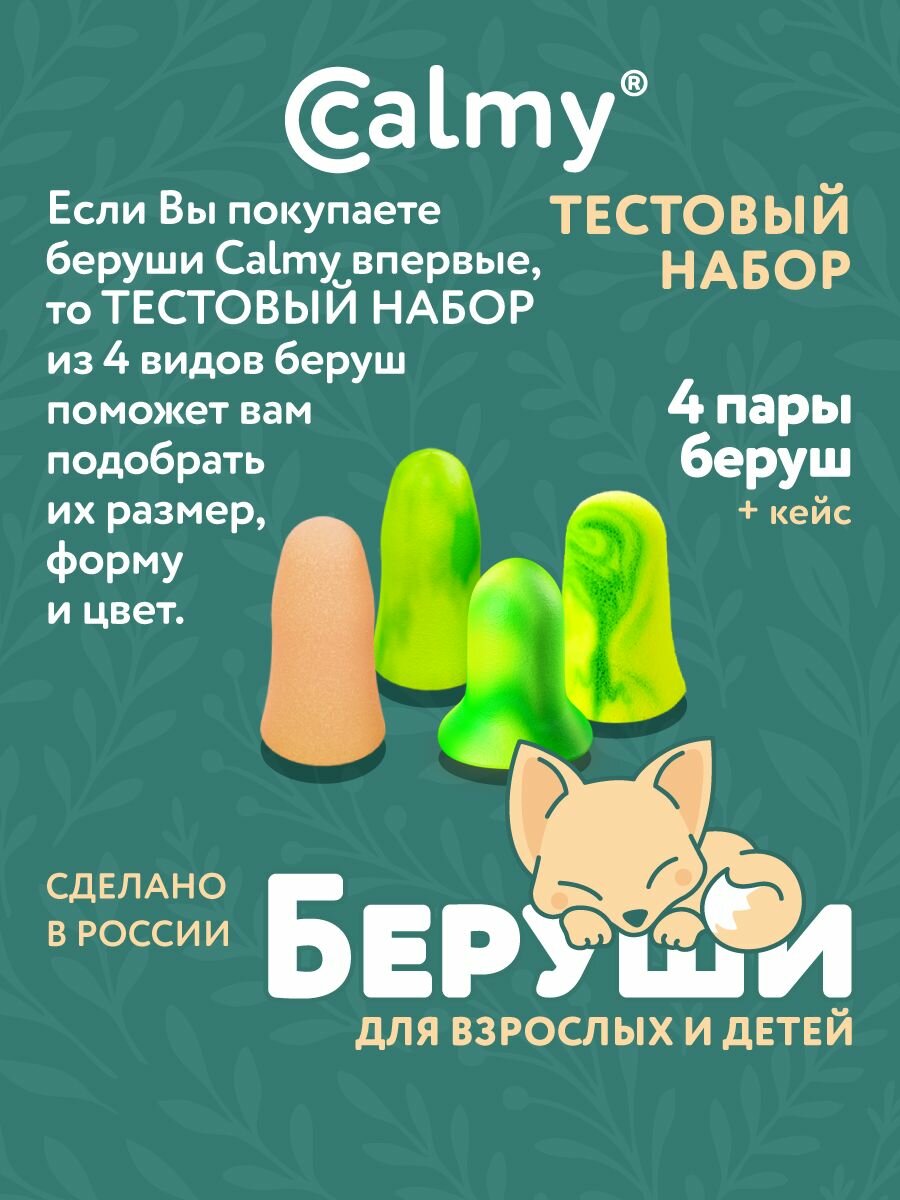 Беруши для сна Calmy тестовый набор для подбора мягких беруш