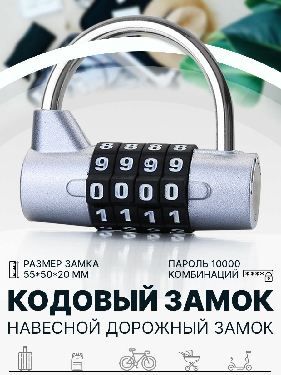 Кодовый замок на чемодан / замок навесной дорожный для багажа сумок ящиков