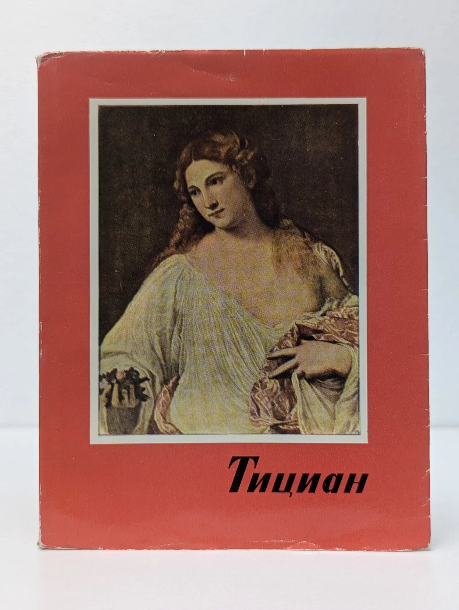 Малая библиотека искусства. Тициан. 1487-1576 Ткач-Харасти Марианна 1963
