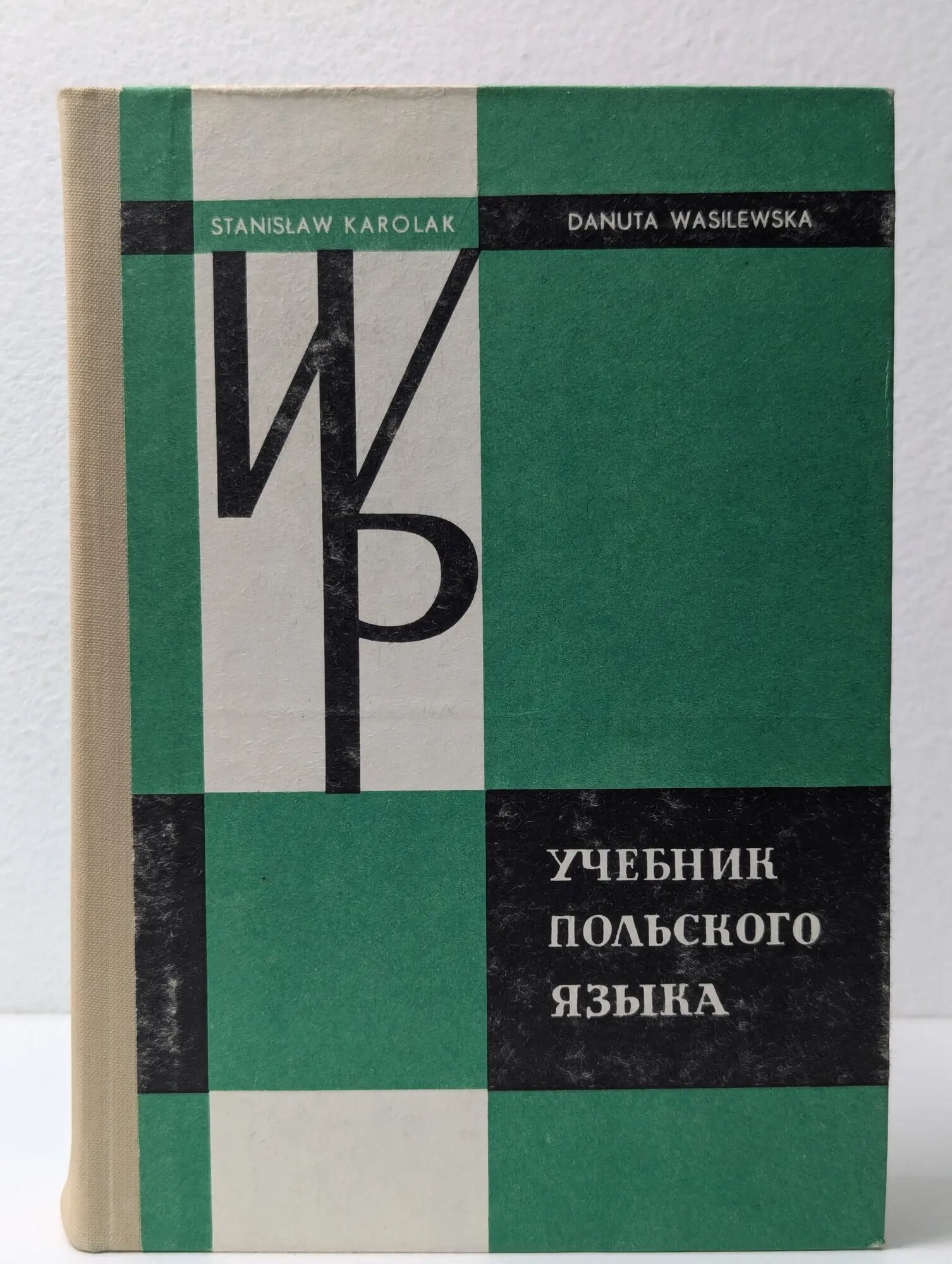 Учебник польского языка Василевска Данута, Кароляк Станислав 1977