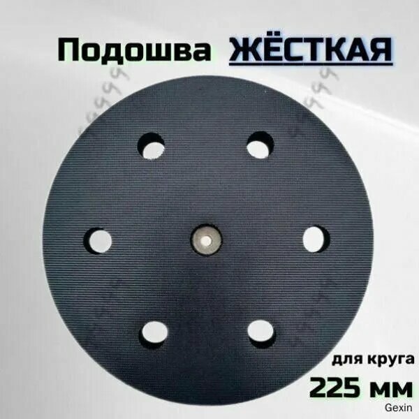 Подошва для шлифовальных машин "ЖИРАФ" Жёсткая подошва 225мм 6 отверстий