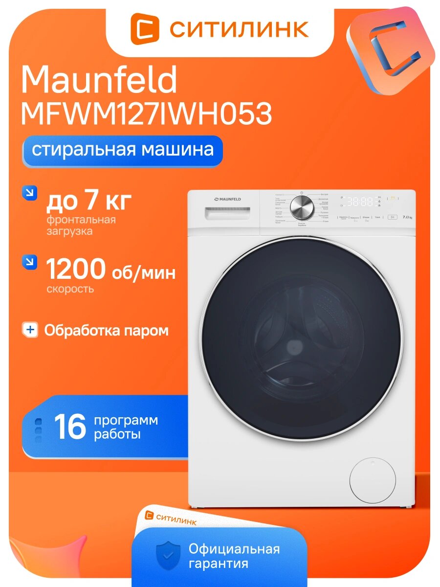 Стиральная машина Maunfeld MFWM127IWH053 кл: A+++ фронтальная, макс. загрузка:7кг белый
