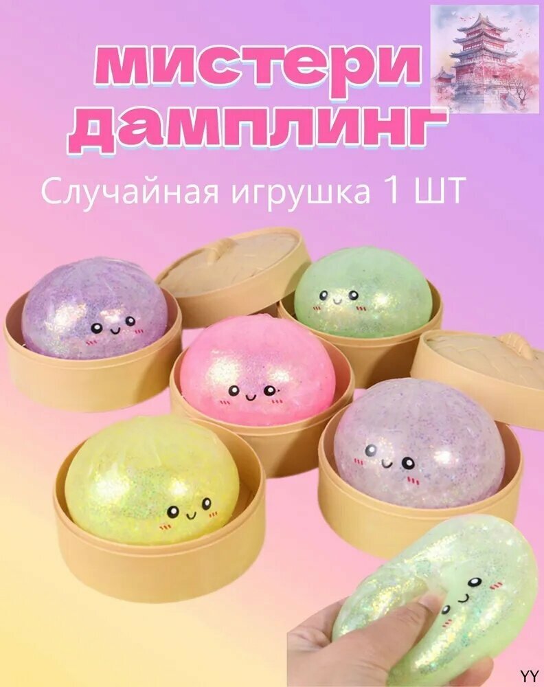 Антистресс игрушка мистери дамплинг игрушка